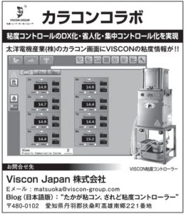 2023年 Viscon Japan アーカイブ | たかが粘コン、されど粘度コントローラー